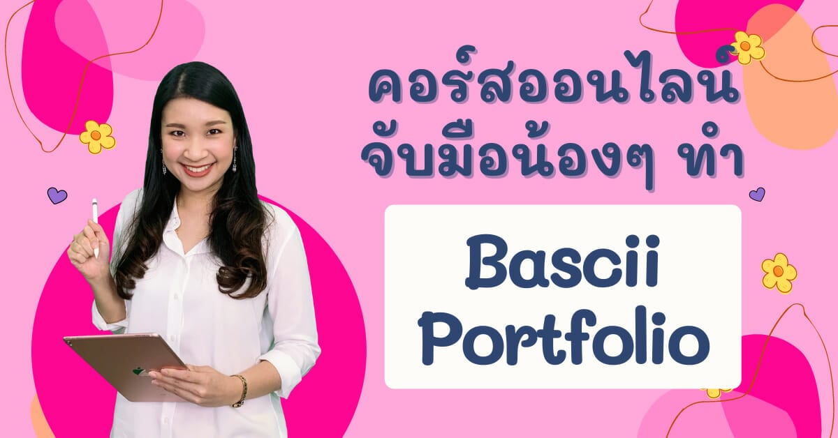 คอร์สสอนทำ BAScii Portfolio รวมทุกเทคนิคการทำพอร์ตให้สอบติด
